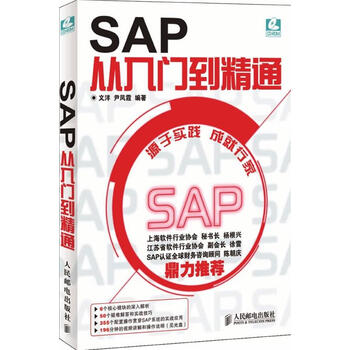 【新华书店 正版书籍】SAP从入门到精通（附CD-ROM光盘1张）(异步图书出品)文洋尹凤霞编著人民邮电出版社 正版图书绘本
