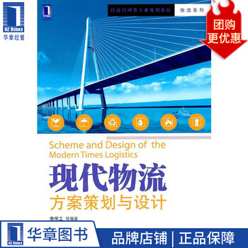 【正版特价】现代物流方案策划与设计 李学工218556