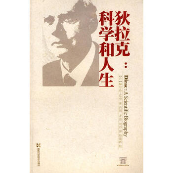 狄拉克:科学和人生 【正版书】