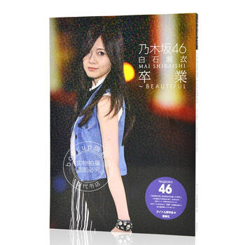 进口日文 写真 白石麻衣 乃木坂46白石麻衣卒業 BEAUTIFUL