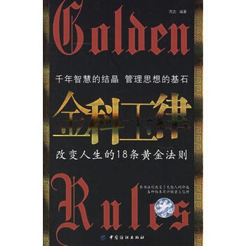 金科玉律:改变人生的18条黄金法则