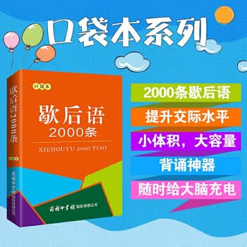 歇后语2000条 口袋书便携本 中小学生专用名人名言谚语歇后语大全作文写作辅导词典携带珍版 正版书籍 商务印书馆国际有限公司