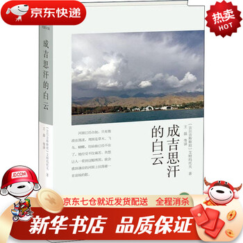 【图书籍】成吉思汗的白云 (吉尔)艾特玛托夫 华文出版社 绘本