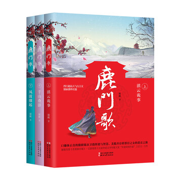 鹿门歌（全三册） 青春文学 书籍