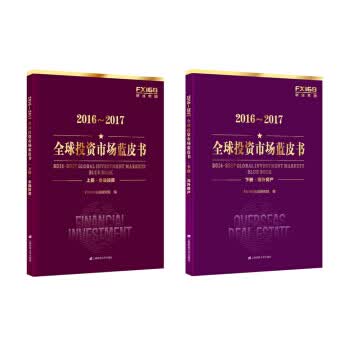 正版图书 2016～2017全球投资市场蓝皮书 FX168金融研究院 上海财经大学出版社 97875