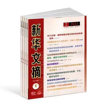 【包邮 一月一发】新华文摘 人民出版社 三高类杂志 2022半年订阅12期 起订月可选默认当月起定