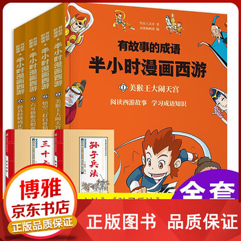 半小时漫画西游记 趣味漫画中国经典成语故事（套装4册）【百元神卷】