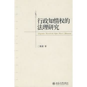 行政知情权的法理研究