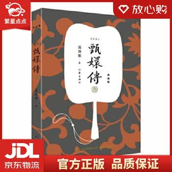 【新华正版】 甄嬛传3 流潋紫 作家出版社