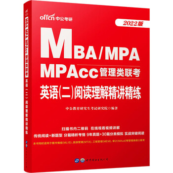 MBA/MPA MPAcc管理类联考 英语(二)阅读理解精讲精练 2022版 图书