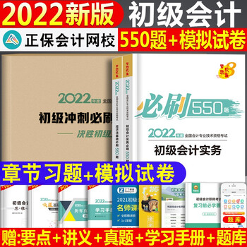 2022年初级会计职称考试官方教材初级会计实务经济法基础应试指南经典题解历年真题解析初级会计职称考试章节练习题库必刷550题考前冲刺必刷模拟试卷搭配东奥轻一初级会计练习题库2022年初级会计职称考试书