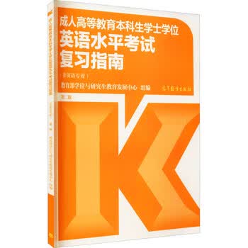 成人高等教育本科生学士学位英语水平考试复习指南 第2版 图书