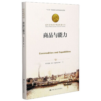 商品与能力(精)/诺贝尔经济学奖获得者丛书