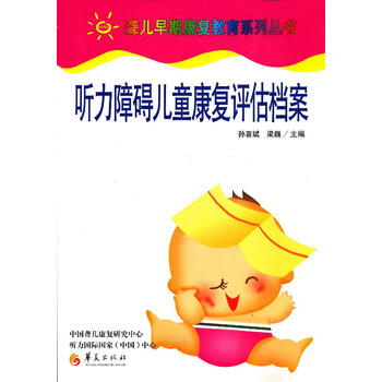 听力障碍康复评估档案 孙喜斌,梁巍 华夏出版社