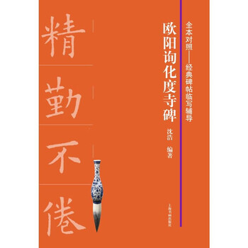 欧阳询化度寺碑