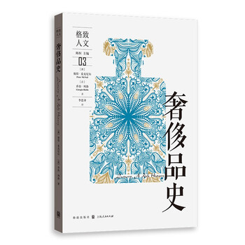 正版 新书--格致人文：奢侈品史9787543232426