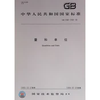 GB 3100～3102－1993 量和单位