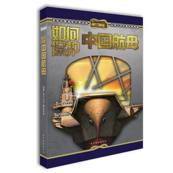 现代舰船 A版如何保护中国航母  全一册