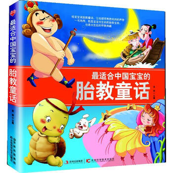 中国宝宝的胎教童话