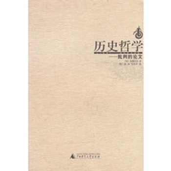 历史哲学:批判的论文【正版图书】