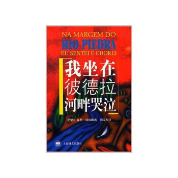 我坐在彼德拉河畔哭泣 9787532724666