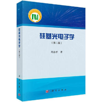 RT正版 硅基光电子学9787030687555 周中国科技出版传媒股份有限公司电子与通信现货速发