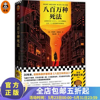 【现货包邮】八百万种死法（朴树也在读！梁朝伟做梦都想演！）（读客外国小说文库）悬疑推理侦探烧脑小说