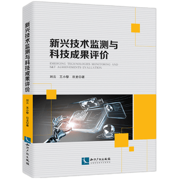 新兴技术监测与科技成果评价