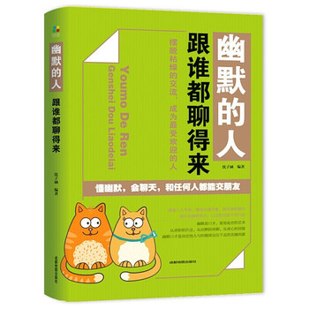 幽默的人跟谁都聊得来 说话技巧的书