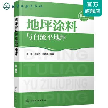 地坪涂料与自流平地坪（第二版）