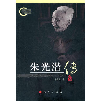 朱光潜传王攸欣　出版社9787010098067 传记书籍