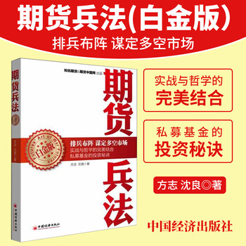 期货兵法(白金版)  期货技术分析期货交易实用指南私募基金期货入门学习书籍期货交易策略经济学读物