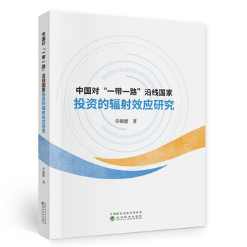 中国对“一带一路”沿线国家投资的辐射效应研究