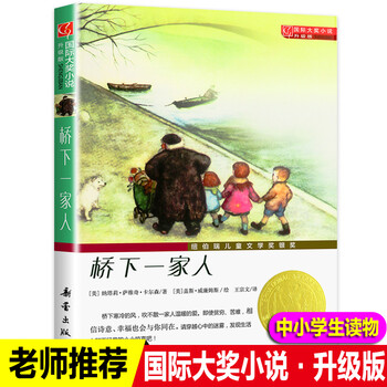 新蕾出版社桥下一家人正版三四年级课外书班主任推荐国际大奖儿童文学小说系列小学生课外阅读书籍6