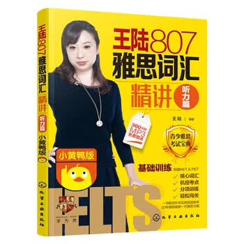 王陆807雅思词汇精讲听力篇（小黄鸭版）