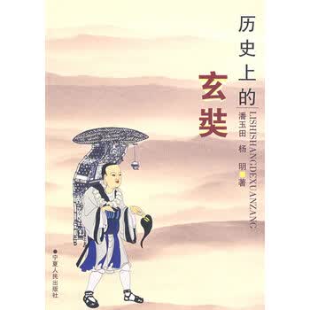 历史上的玄奘【正版可开发票】