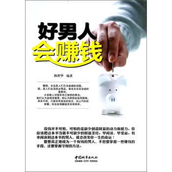 好男人会赚钱