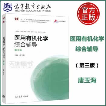 现货速发 医用有机化学综合辅导 第3版 第三版 唐玉海 高等教育出版社
