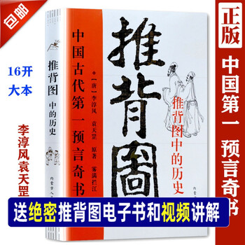 正版原著《图解推背图》袁天罡李淳风 古书籍古代预言奇书/金圣叹评烧饼歌马前课刘伯温
