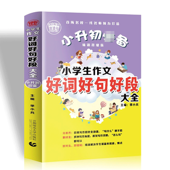 波波乌小升初备小学生作文好词好句好段大全四五六年级小升初衔接作文精选名校押题满分作文考试写作技巧书