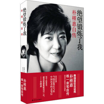 【正版图书】绝望锻炼了我 朴槿惠自传