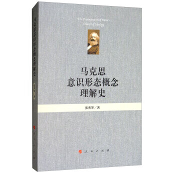 马克思意识形态概念理解史