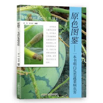 一本书明白瓜类蔬菜病虫害