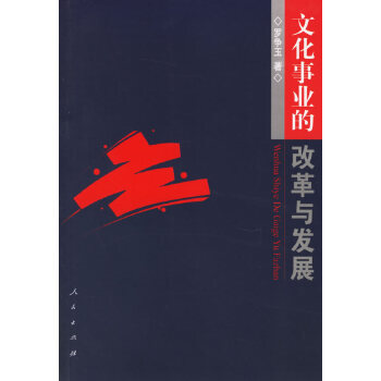 文化事业的改革与发展【正版图书】