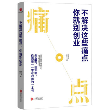不解决这些痛点，你就别创业。