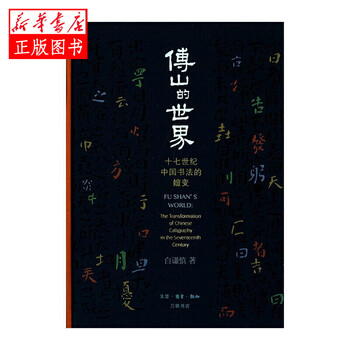 傅山的世界(版) 生活.读书.新知三联书店 白谦慎新华书店正版图书
