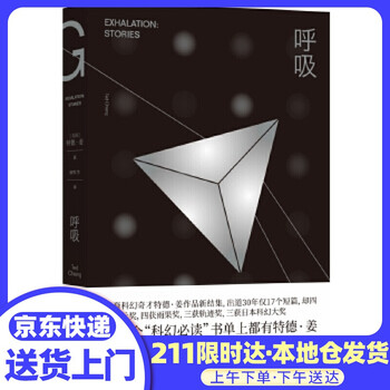 呼吸 特德·姜著,耿辉,Ent,李克勤,姚向辉 译 译林出版社