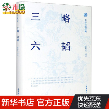 三略六韬(精)/中华谋略经典