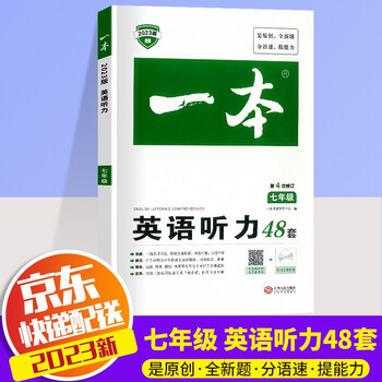 2023版开心教育一本七年级英语听力48套通用版7年级英语听力专项训练初一复习辅导练习题册