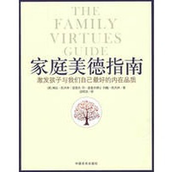 家庭美德指南:激发孩子与我们自己好的内在品质